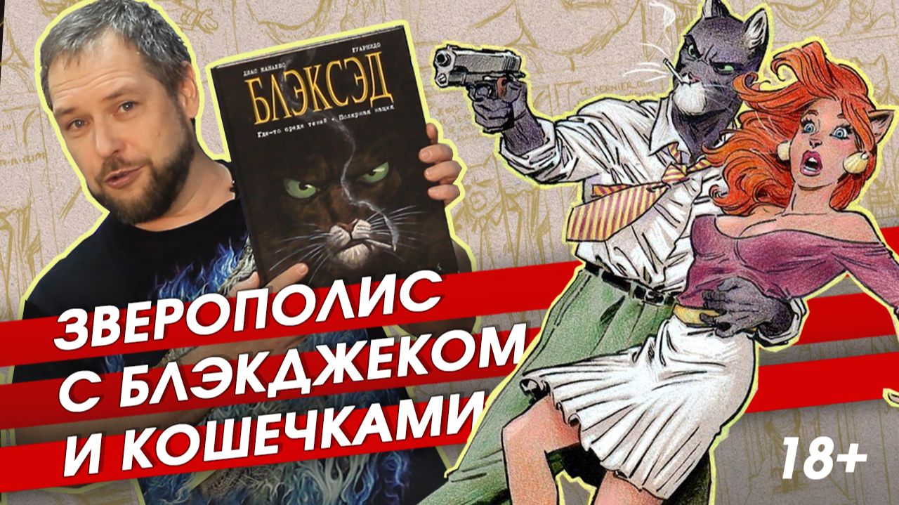 Зверополис с блэкджеком и кошечками. Что делает "БлэкСэд" лучшим комикс-нуаром для взрослых?