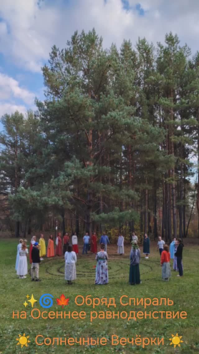 Обряд Спираль на Осеннее равноденствие ✨🌀🍁 ч.2 (совместно)