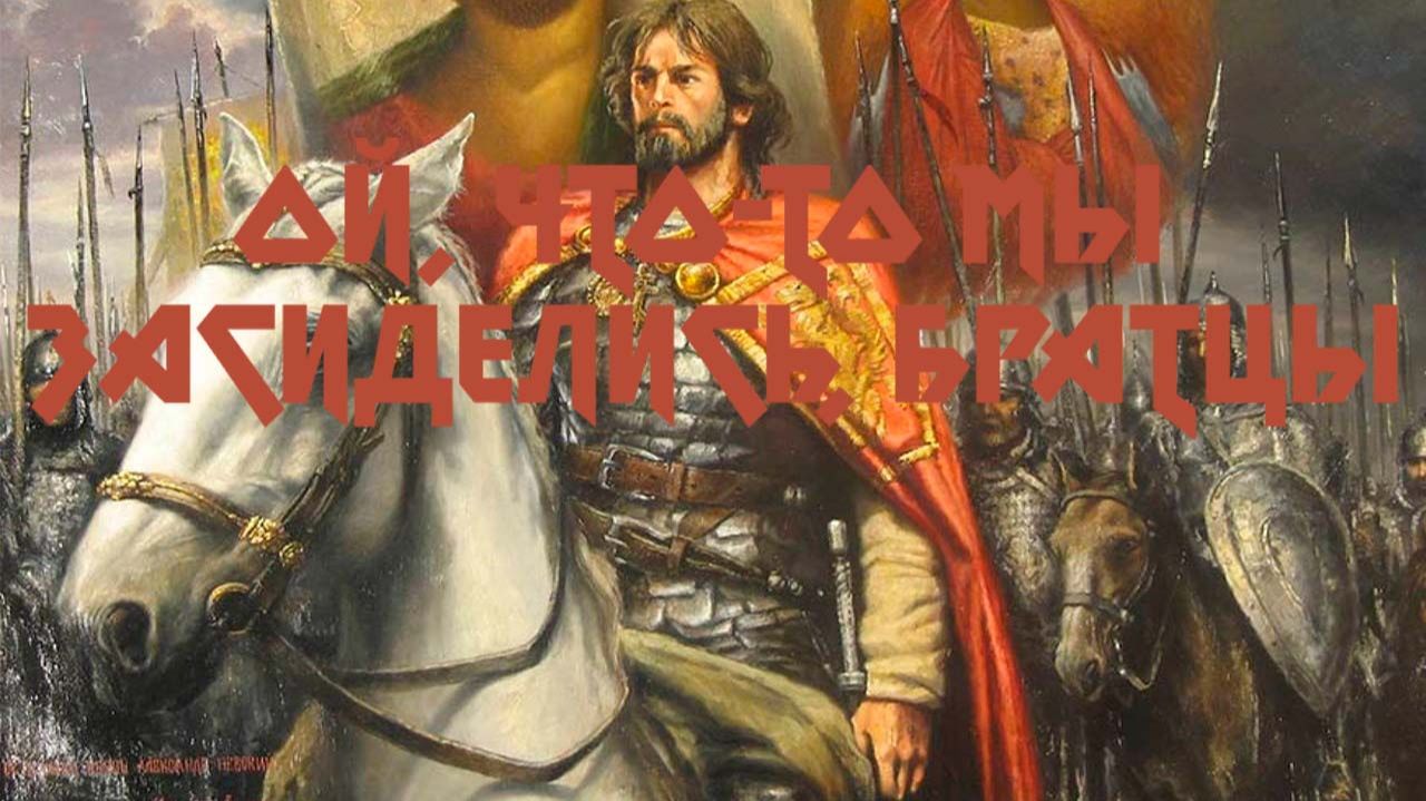 Ой, что-то мы засиделись, братцы (Русская рать)