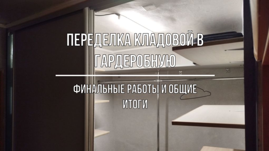 Переделка кладовой в гардеробную своими руками: финальные работы и итоги