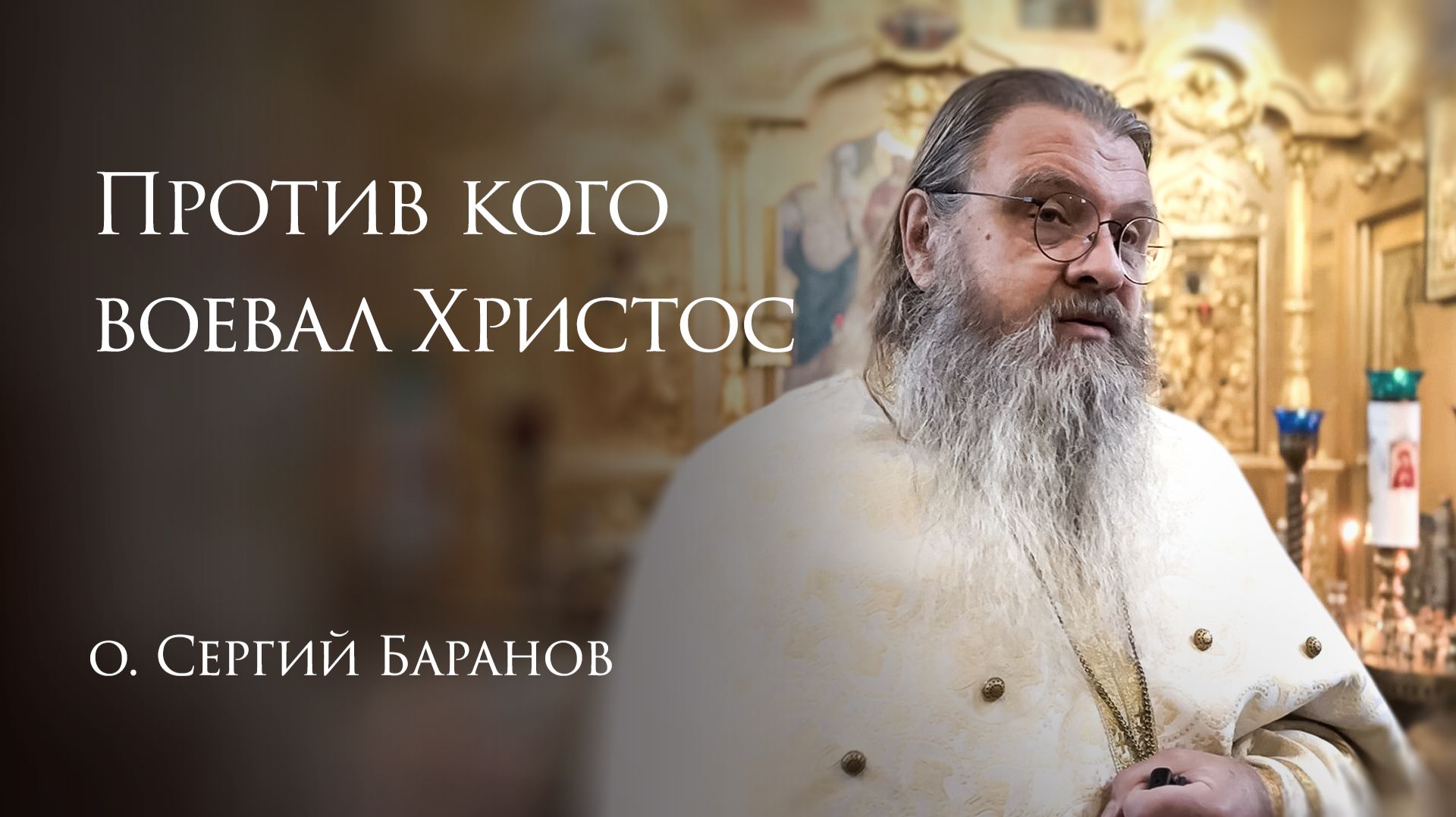 7.12.2025. Против кого воевал Христос