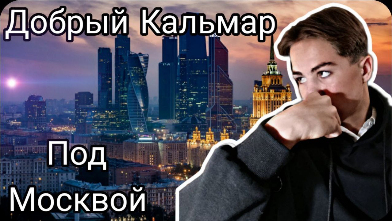 ДОБРЫЙ КАЛЬМАР - ПОД МОСКВОЙ. (ПРЕМЬЕРА КЛИПА 2025)