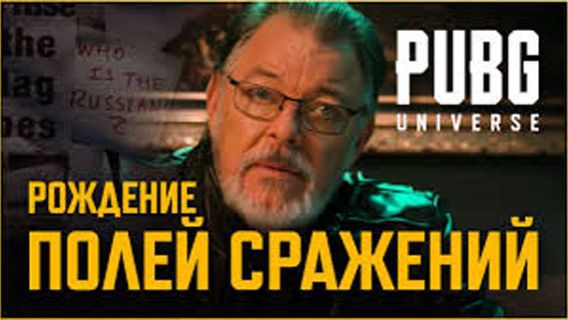 Мистические тайны: рождение полей сражений | PUBG UNIVERSE