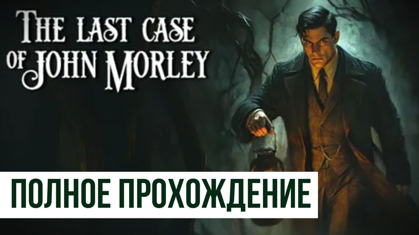 The Last Case of John Morley ▶ Полное прохождение
