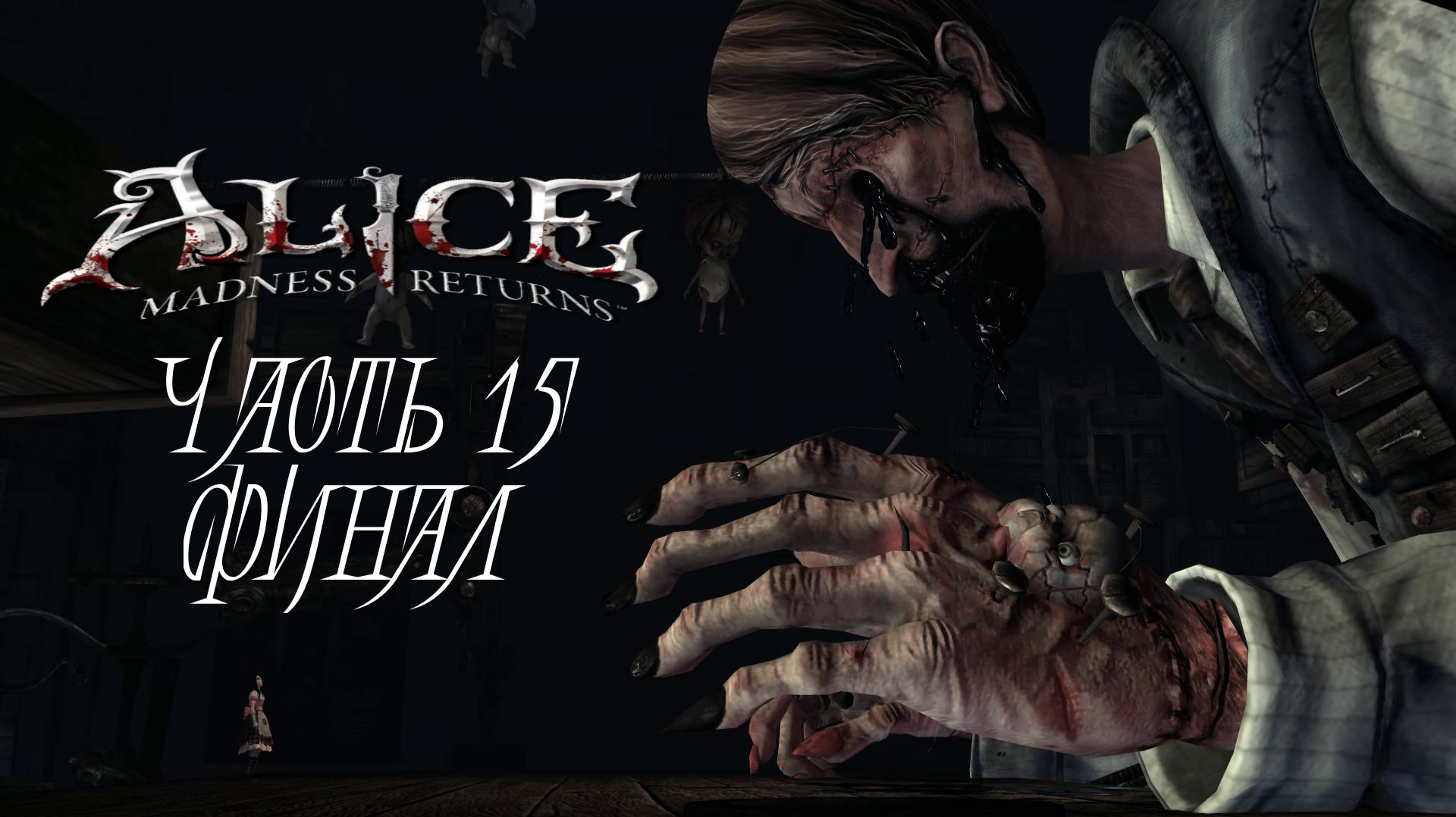 Alice - Madness Returns Часть 15 Финал (Без комментариев)