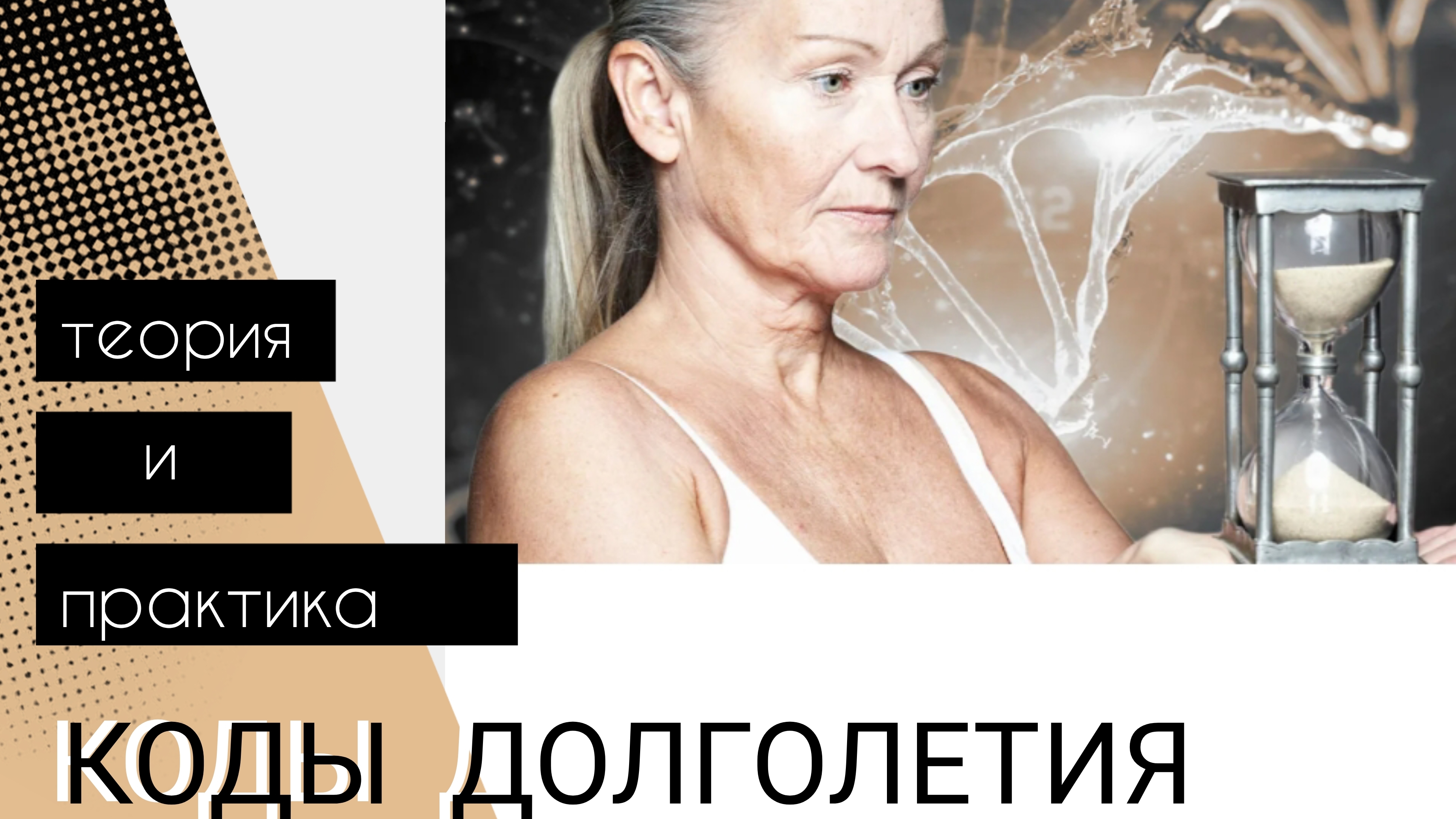 Тренинг "Коды долголетия" с Андреем Войтовичем