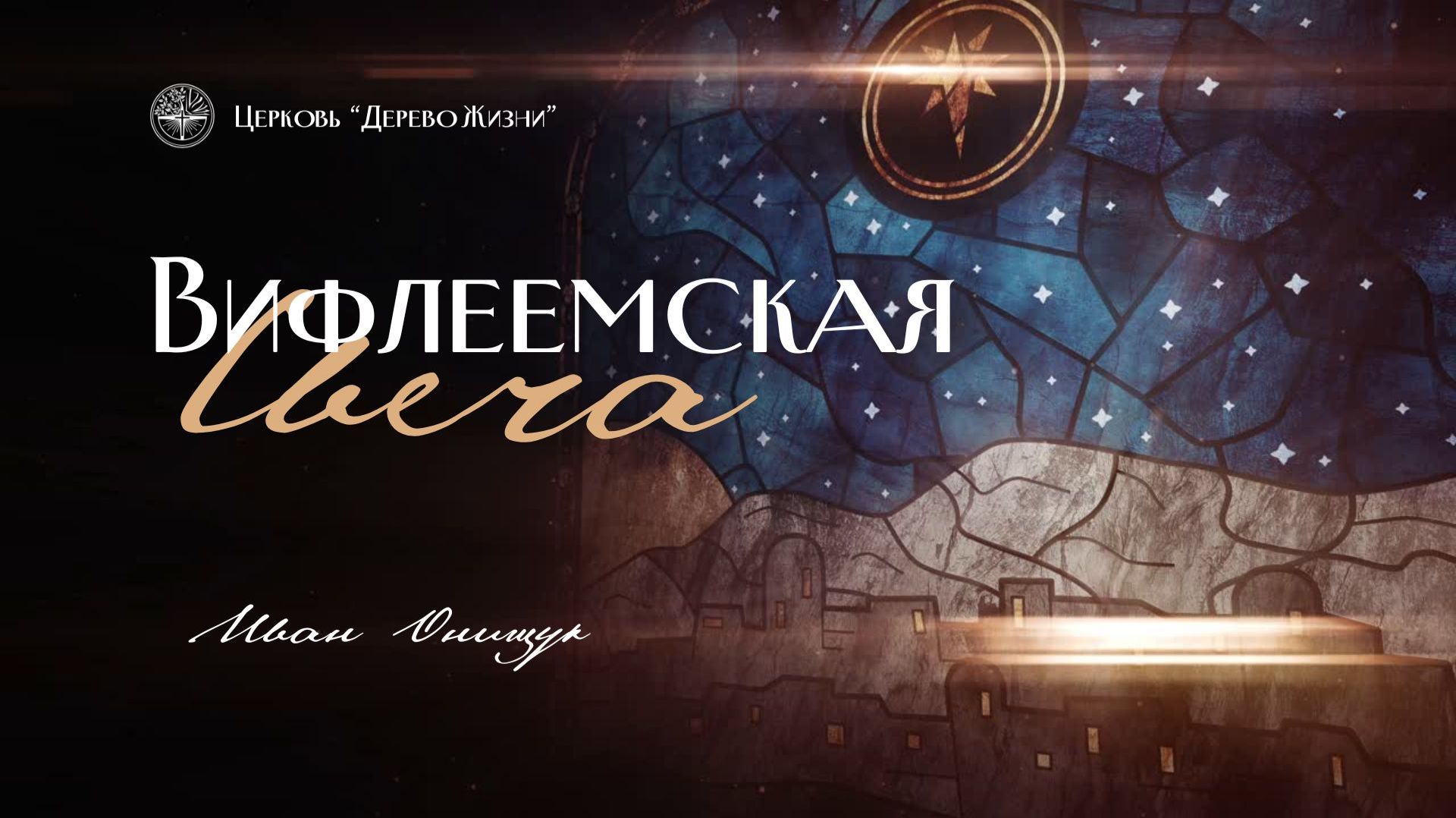 07.12.25 Калининград. «Адвент - Вифлеемская свеча» - Иван Онищук