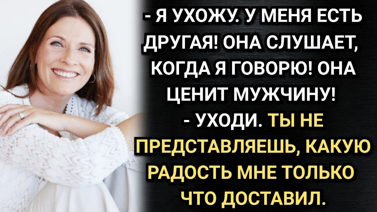 Степан был обескуражен видя радостную реакцию жены на его слова об уходе. Аудио рассказы