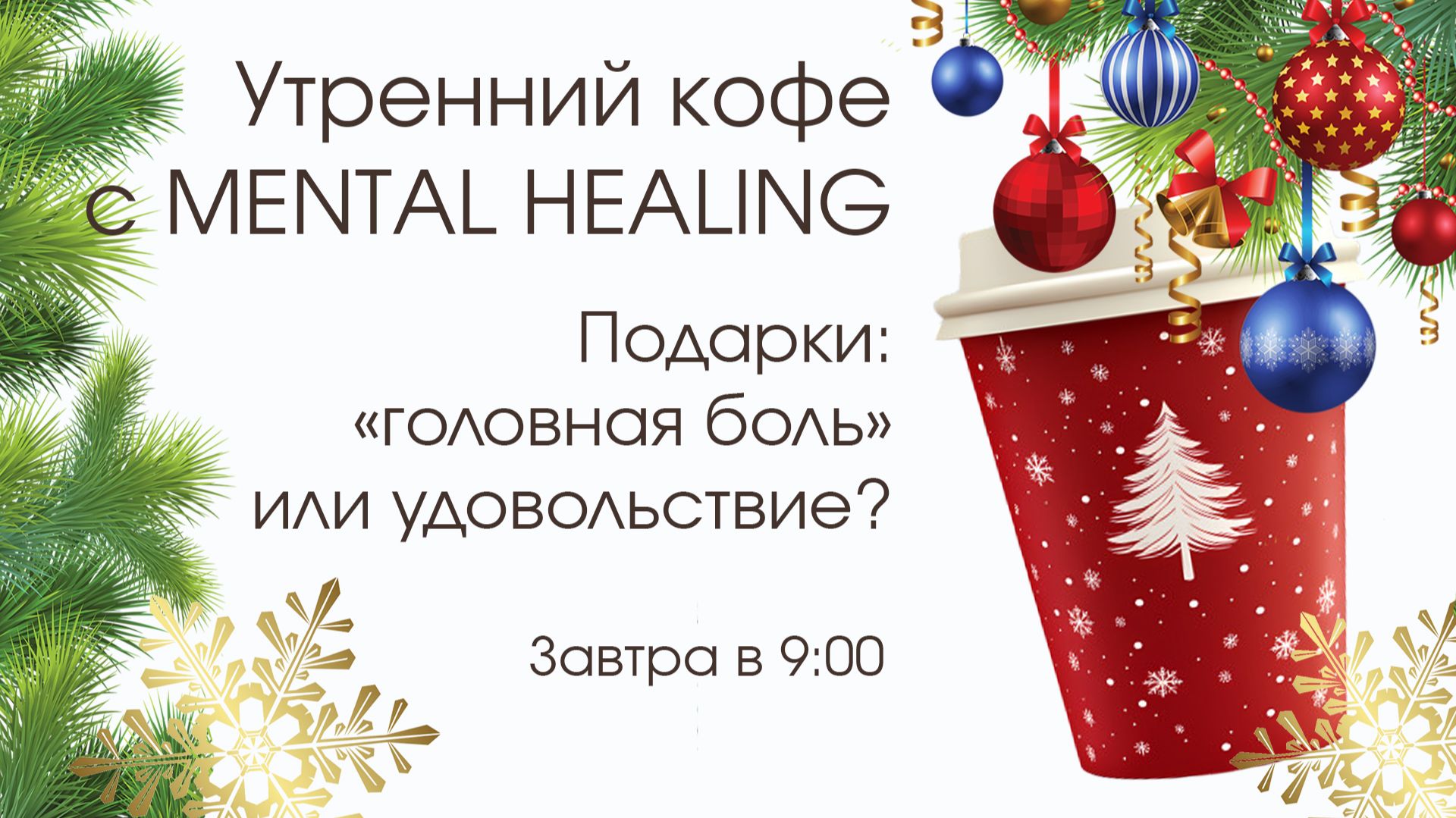 Запись УК  29.11.25. Подарки