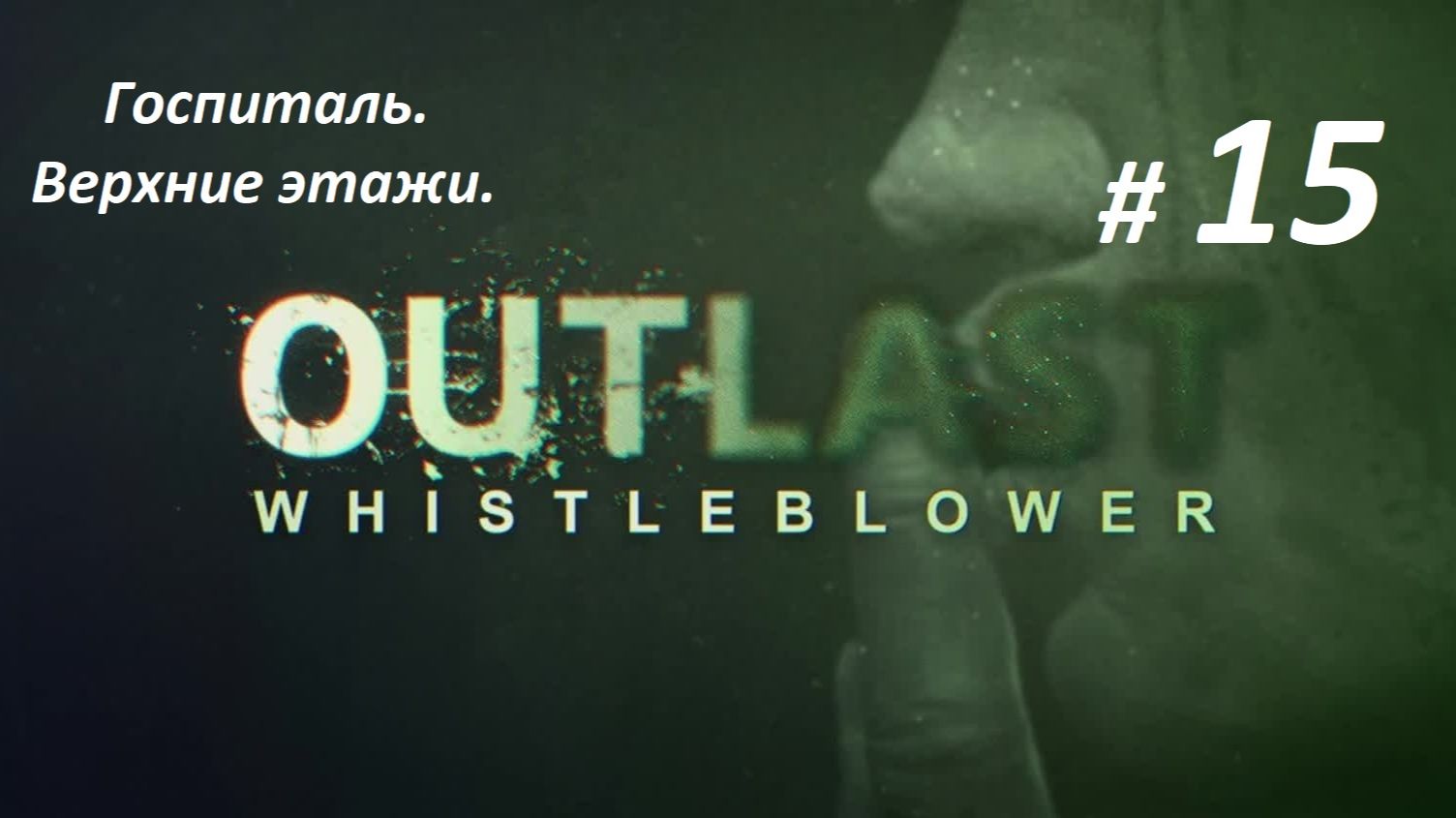 Прохождение «Outlast Whistleblower» (Часть 15-я) Госпиталь. Верхние этажи.