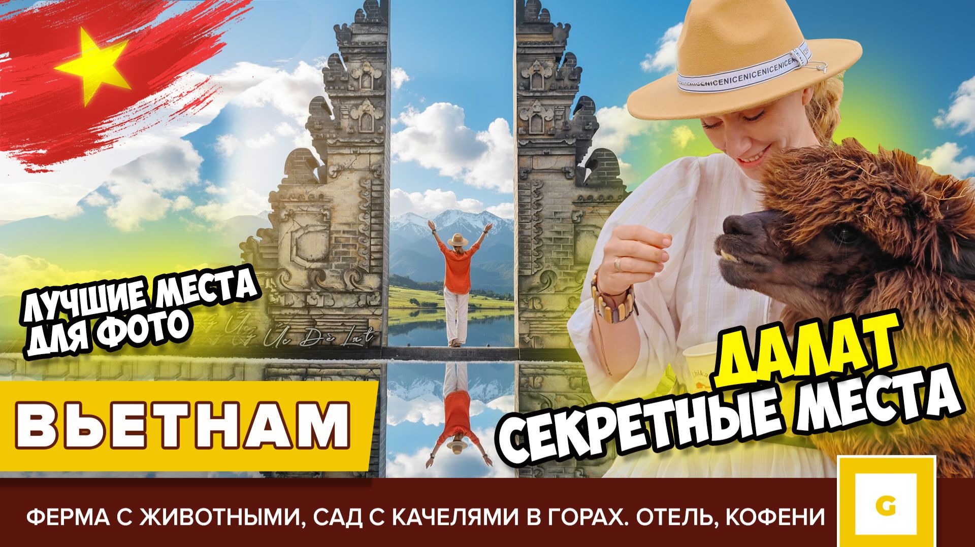 #8 ВЬЕТНАМ ДАЛАТ СЕКРЕТНЫЕ МЕСТА: ФЕРМА С ЖИВОТНЫМИ, ПАРК В ГОРАХ, ФОТОКАФЕ, CRAZY ОТЕЛЬ И ЦЕНЫ