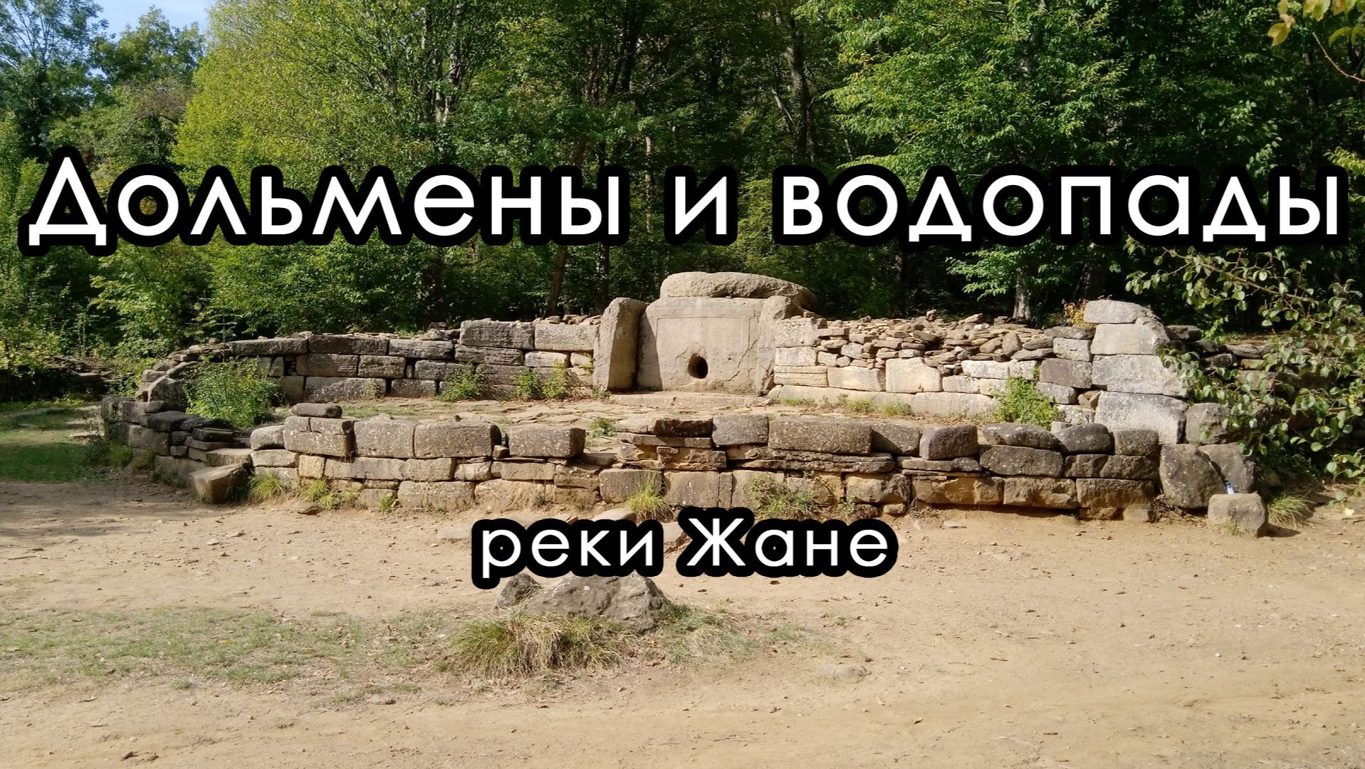 Дольмены и водопады реки Жане.