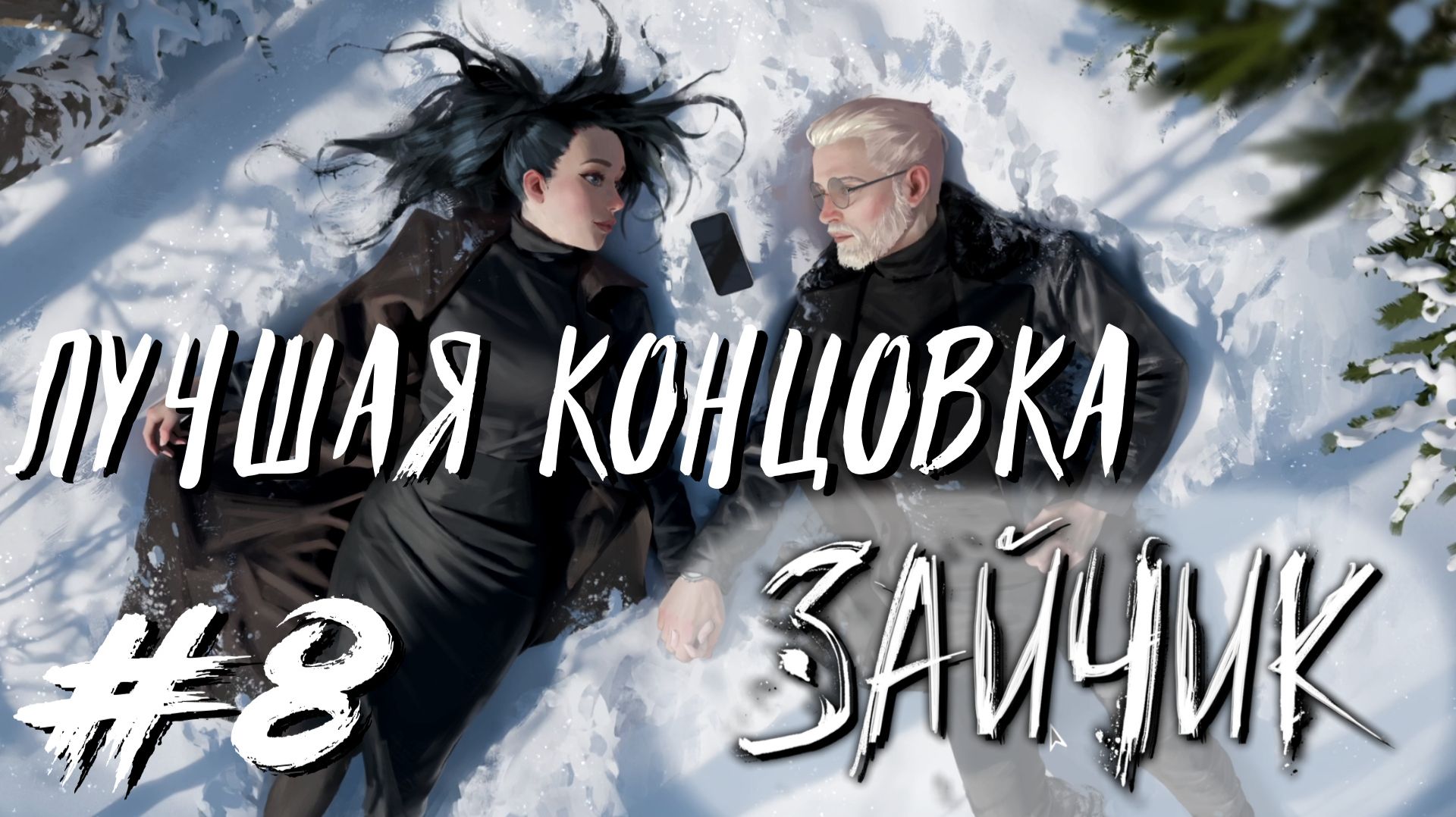 Tiny Bunny / Зайчик #8 - Эпизод 5. Гений и мрак - лучшая концовка