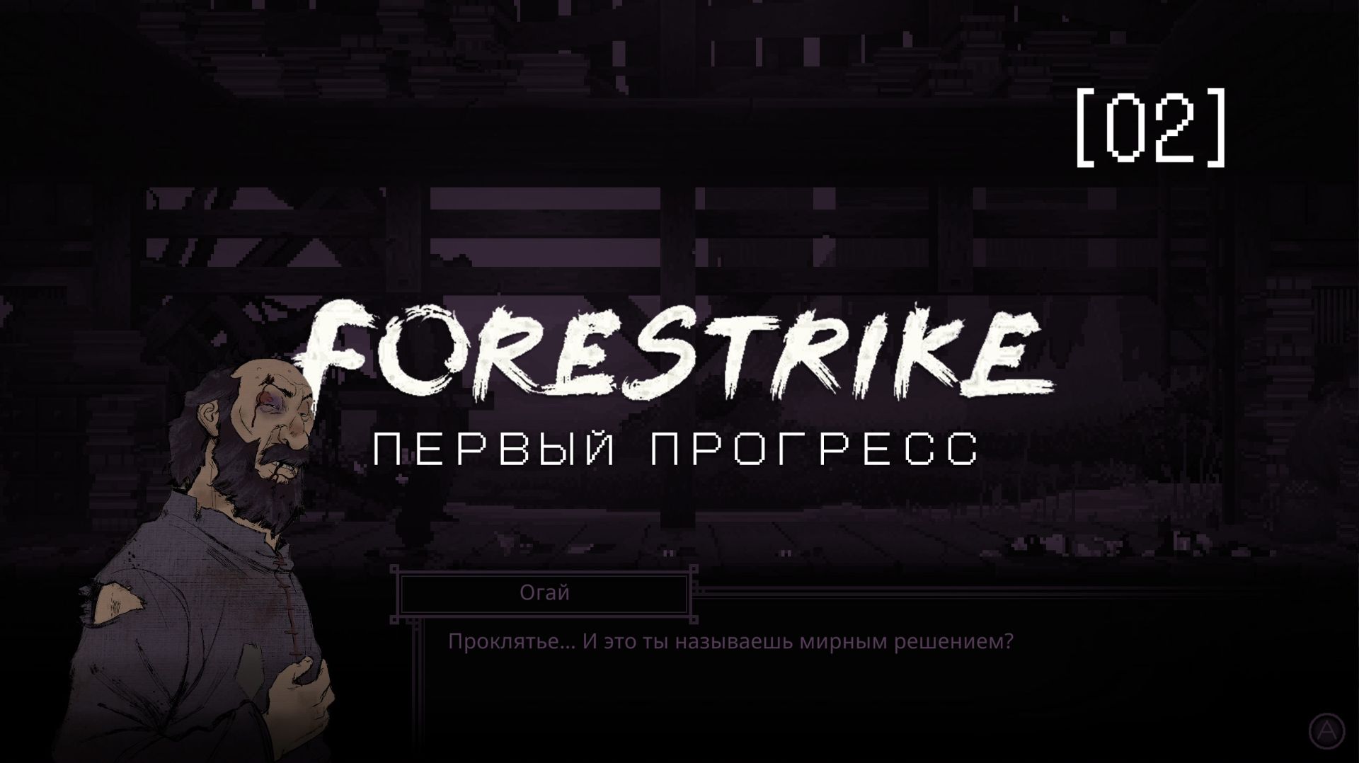 Forestrike | 02 | Первый прогресс