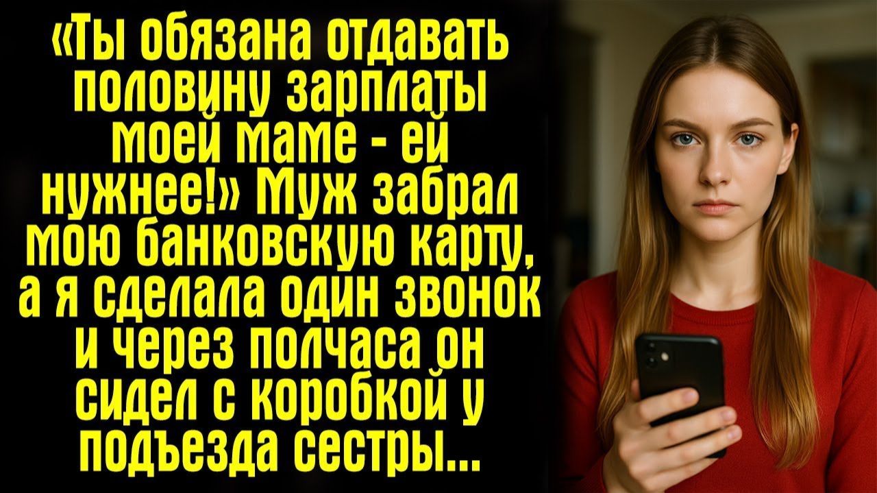«Ты обязана отдавать половину зарплаты моей маме — ей нужнее!» | Любовная Драма | Реальная История