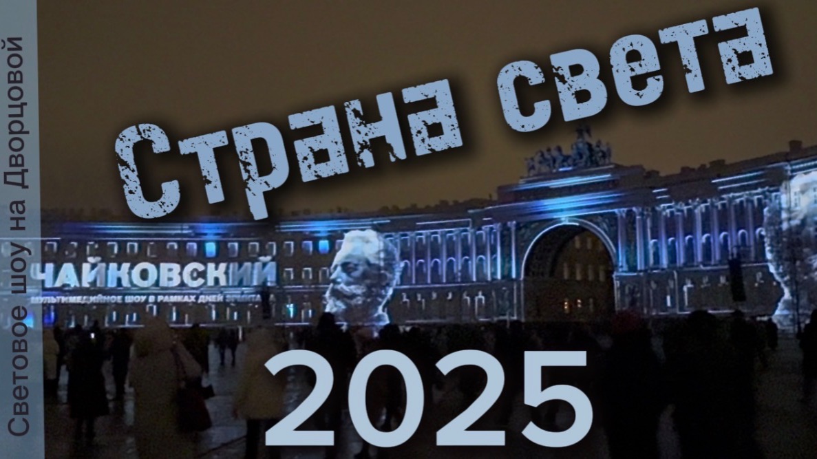 Финал конкурса "Страна света" и Мультимедийное шоу Чайковский на Дворцовой площади Санкт-Петербурга