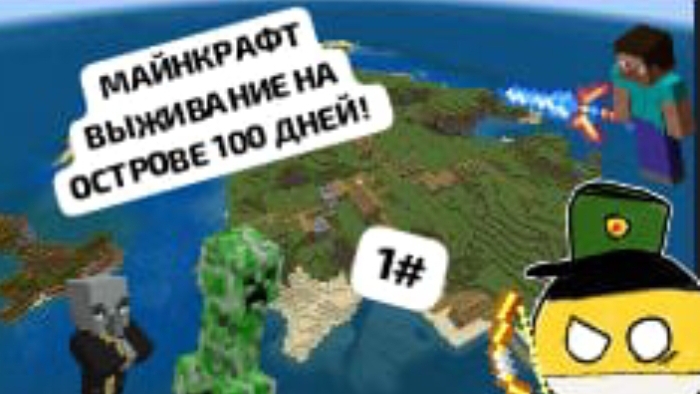 МАЙНКРАФТ ВЫЖИВАНИЕ НА ОСТРОВЕ 100 ДНЕЙ!!! 🏕🎑🏹 1#