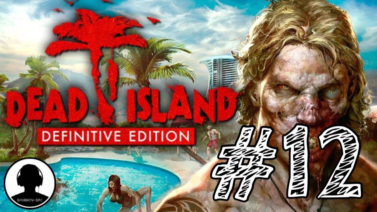 В ПОИСКАХ АЛКОГОЛЯ! Прохождение #12 - Dead Island Definitive Edition.