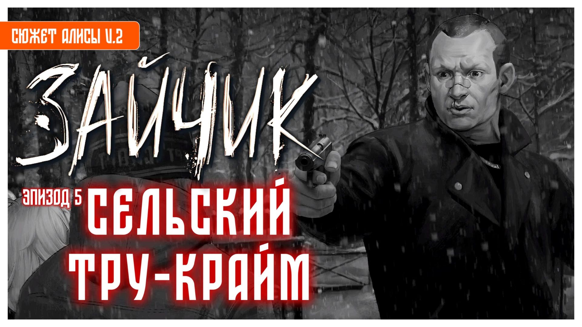 Сельский тру-крайм I Зайчик I Tiny Bunny I визуальная новелла без комментариев I эпизод 5