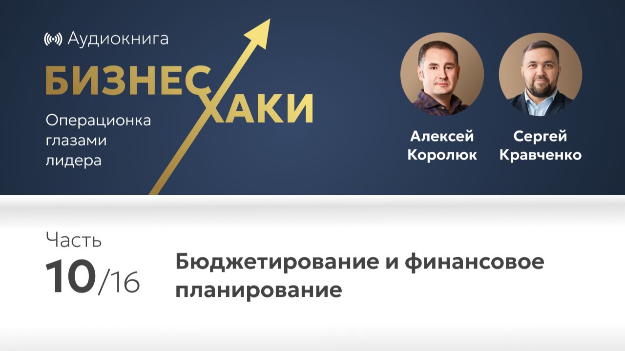 Бюджетирование и финансовое планирование | Часть 10 книги Бизнес-хаки