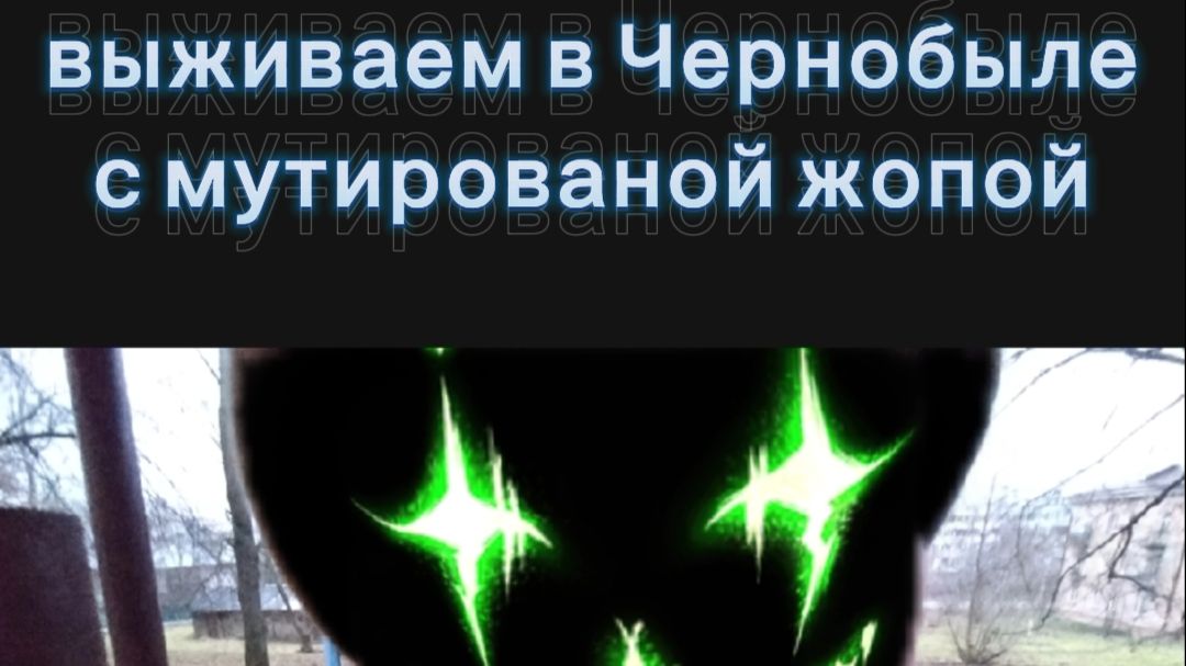 Вежеваем в Чернобыле с мутированой жопой