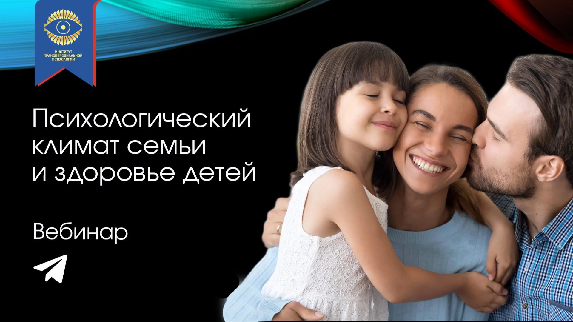 Запись вебинара "Психологический климат семьи и здоровье детей" с психологом Юлией Коростелиной