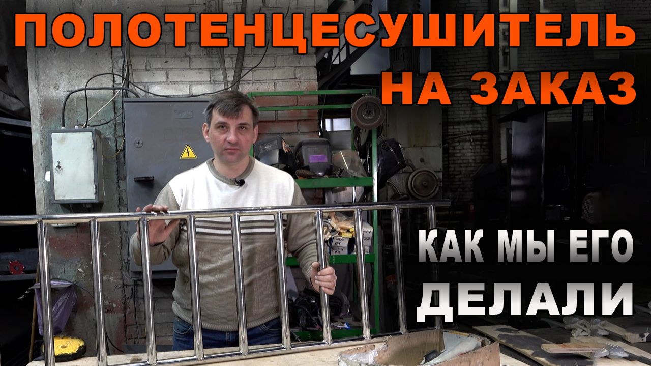 Полотенцесушитель на заказ