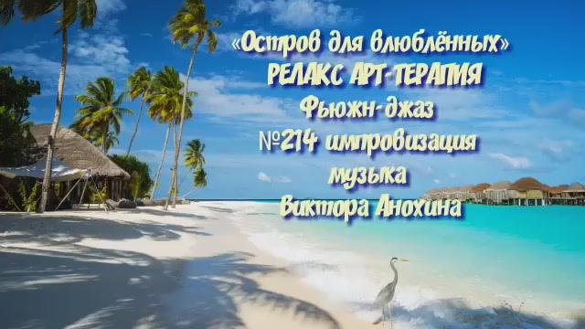 МУЗЫКА РЕЛАКС АРТ-ТЕРАПИЯ «Остров для влюблённых»№214 ИМПРОВИЗАЦИЯ композитор Виктор Анохин #newjazz