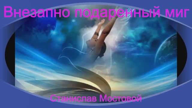 Внезапно подаренный миг