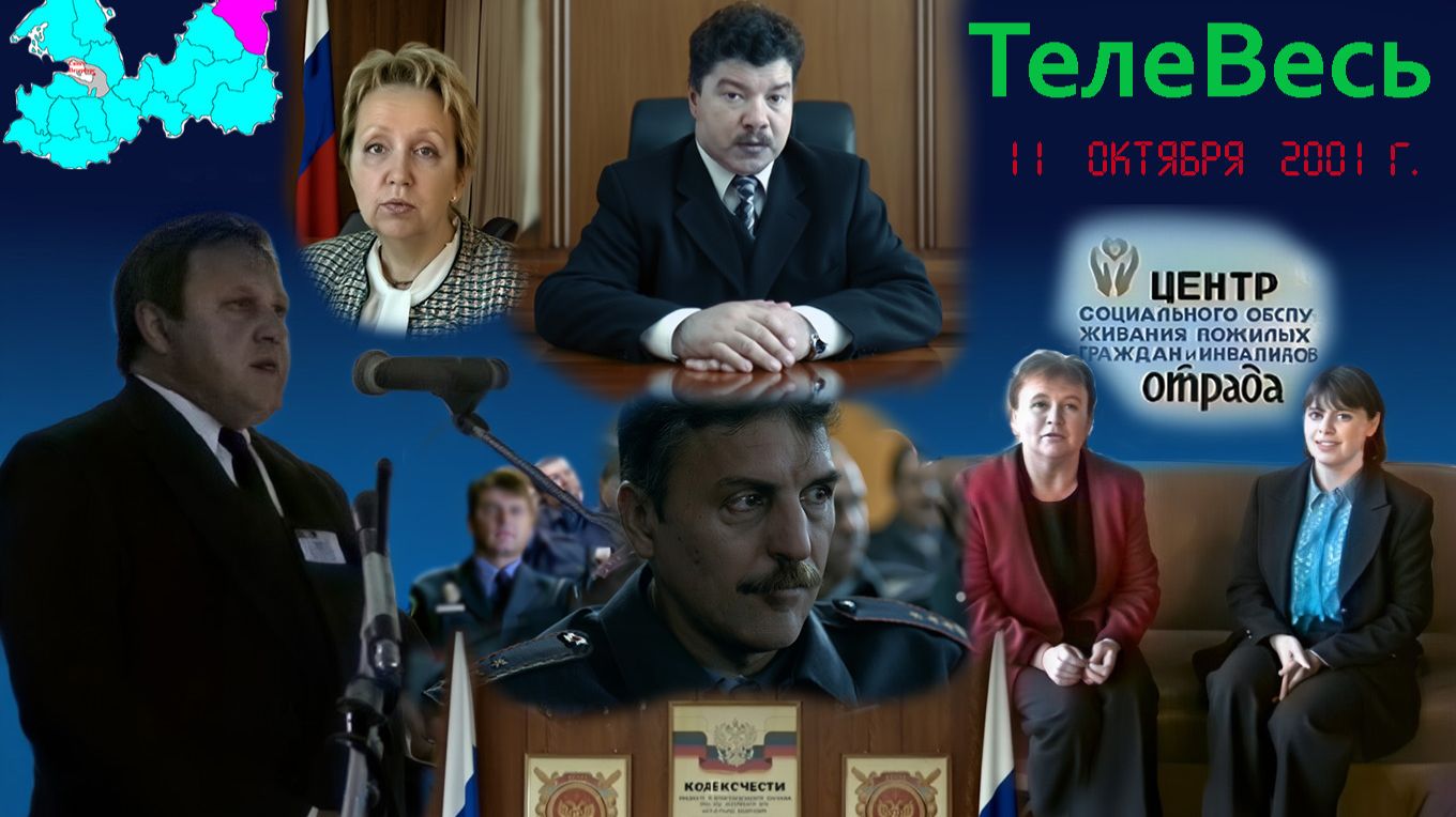 Программа "ТелеВесь". Подпорожье. 11 октября 2001 года.