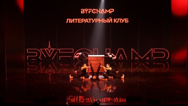 Литературный клуб (BYFCHAMP'2025 Pro)