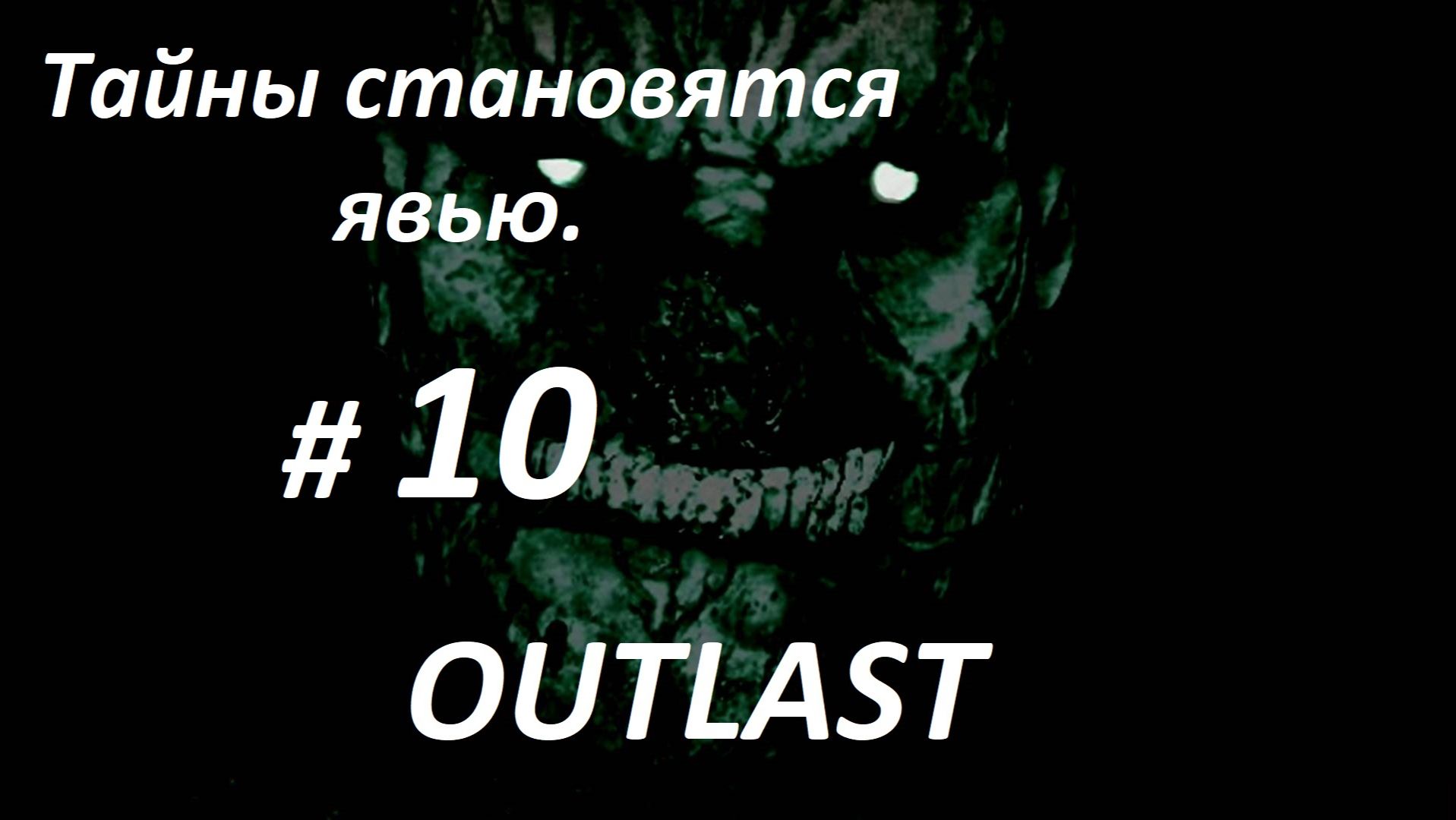 Прохождение «Outlast» + DLC ( Часть 10-я.) Тайны становятся явью.