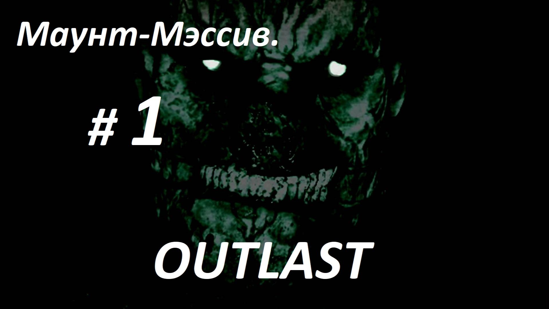 Прохождение «Outlast» + DLC (Часть 1-я.) Маунт-Мэссив.