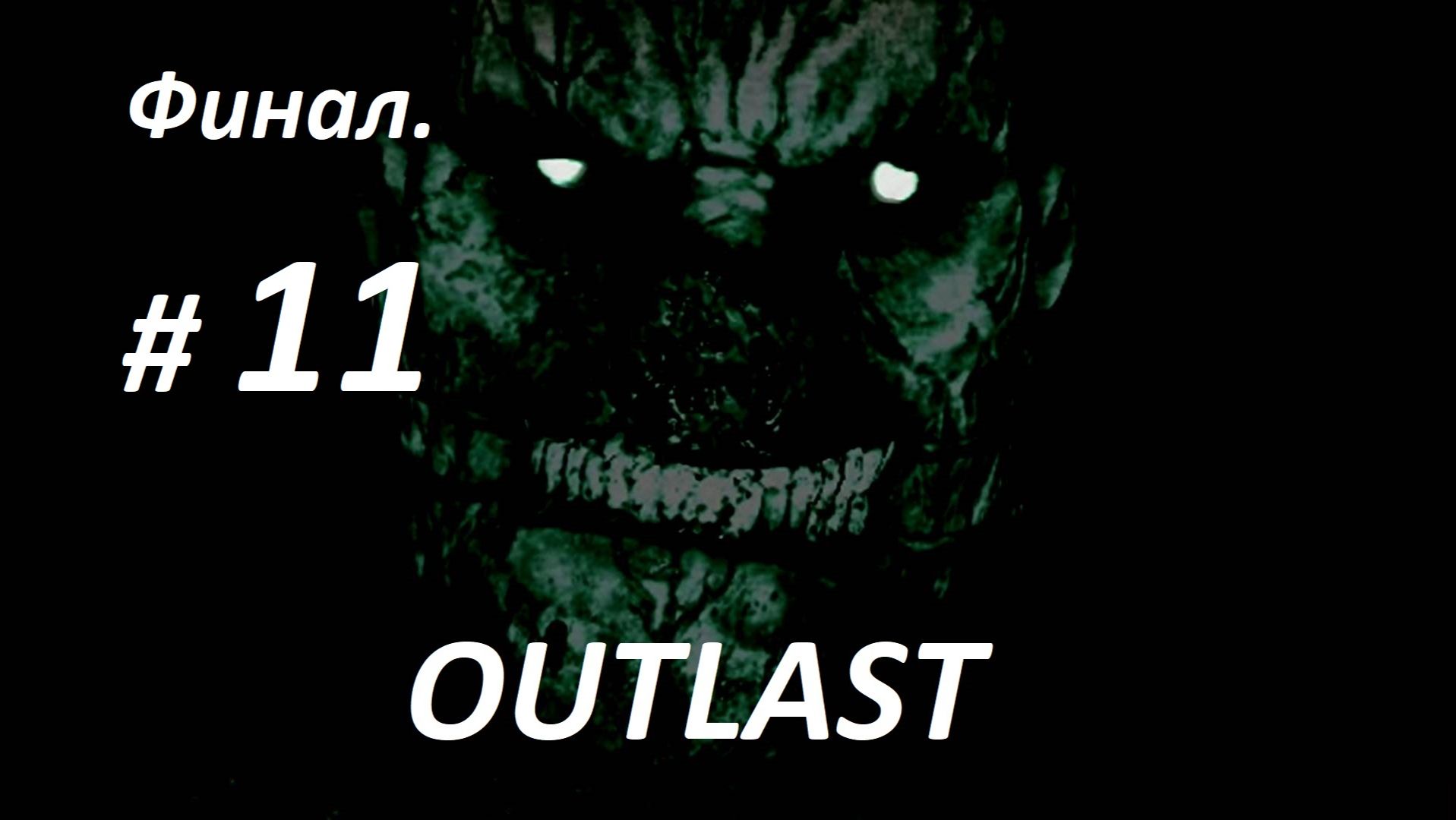 Прохождение «Outlast» + DLC ( Часть 11-я.) Финал.