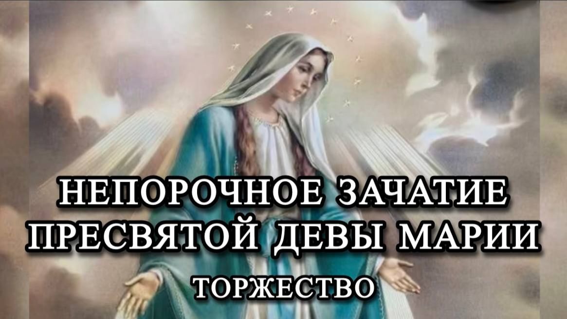 Непорочное Зачатие Пресвятой Девы Марии. Торжество.