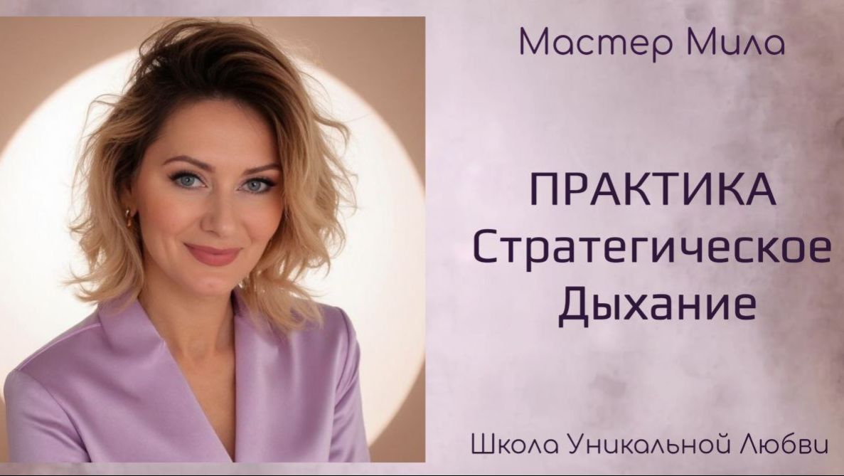 ПРАКТИКА СТРАТЕГИЧЕСКОЕ ДЫХАНИЕ