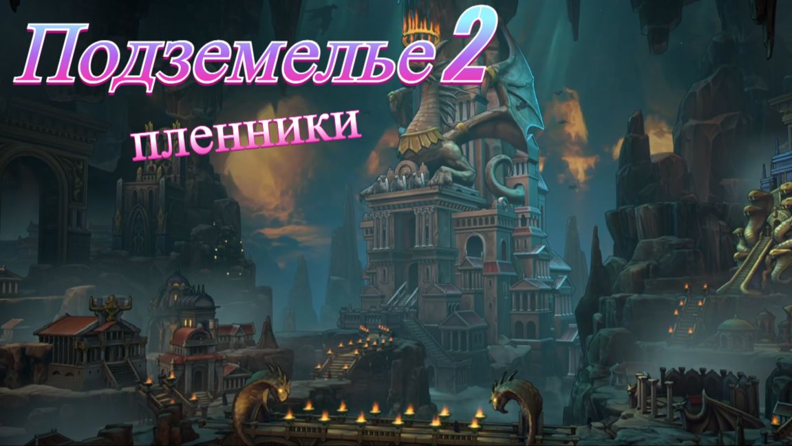 Heroes of Might and Magic: Olden Era Demo. Подземелье 2. Пленники