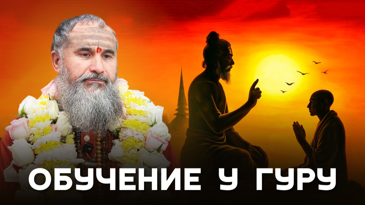 Как найти своего духовного учителя? Зачем нужно посвящение, благословение, ученичество на пути?