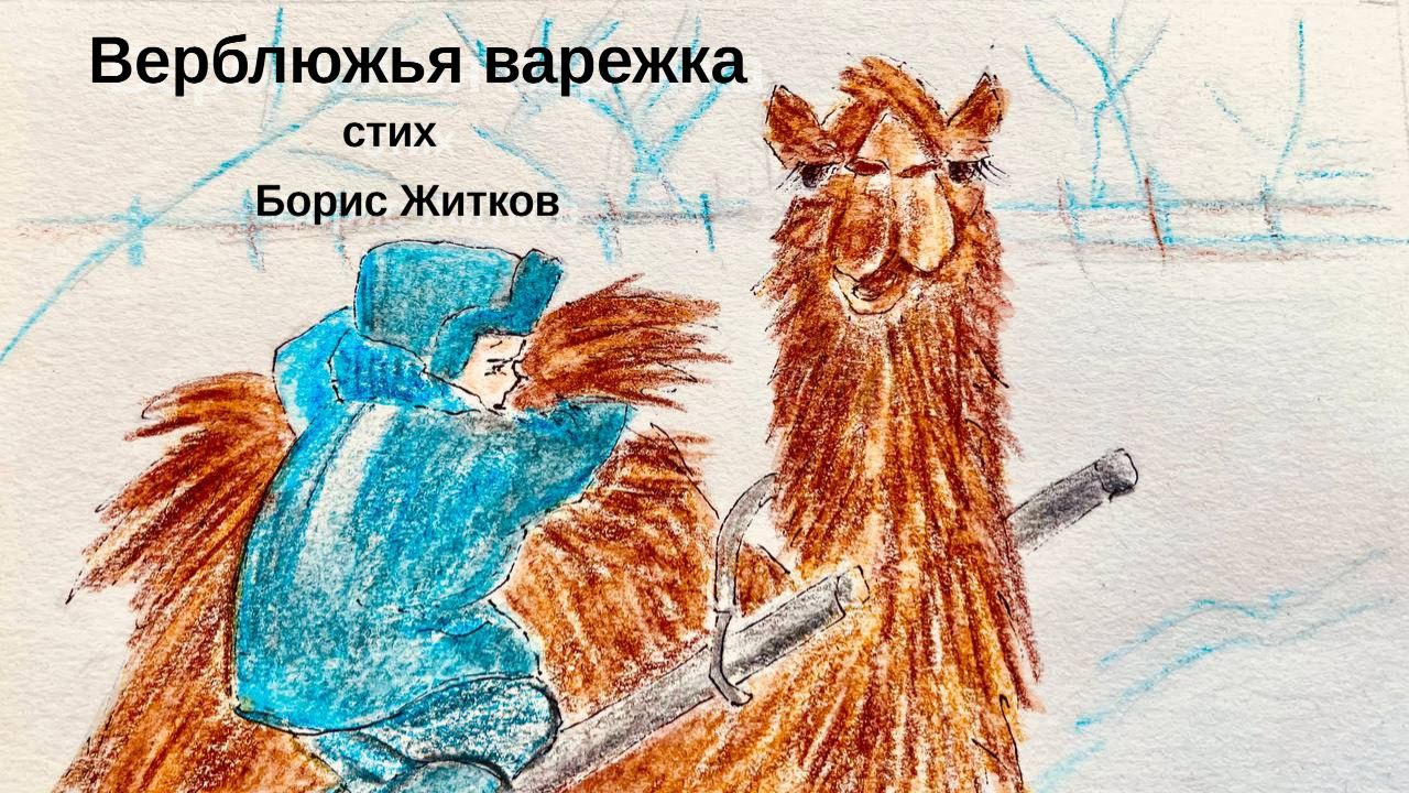 Верблюжья варежка / Борис Житков / Рассказ ДЕТЯМ