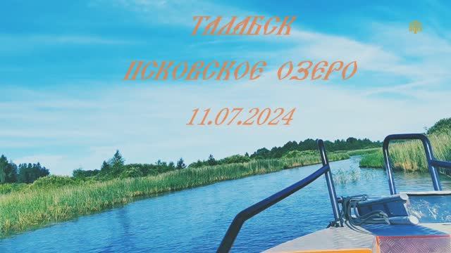 Остров ТАЛАБСК | о.Николай Гурьянов |  Псковское озеро 11.07.2024