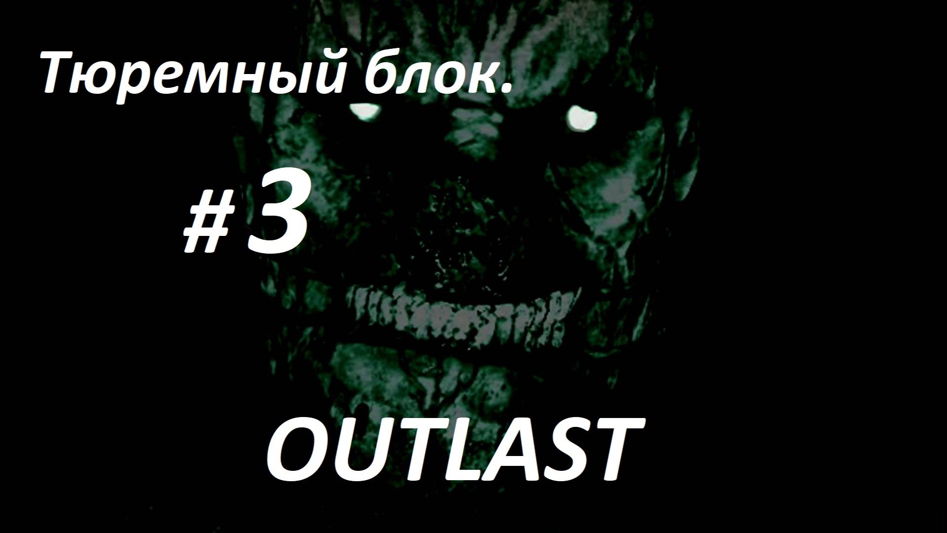 Прохождение «Outlast» + DLC ( Часть 3-я.) Тюремный блок.
