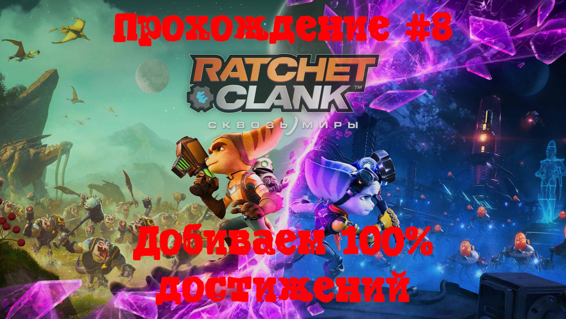 [Стрим] Ratchet & Clank: Сквозь миры - Прохождение #8 Добиваем 100% достижений