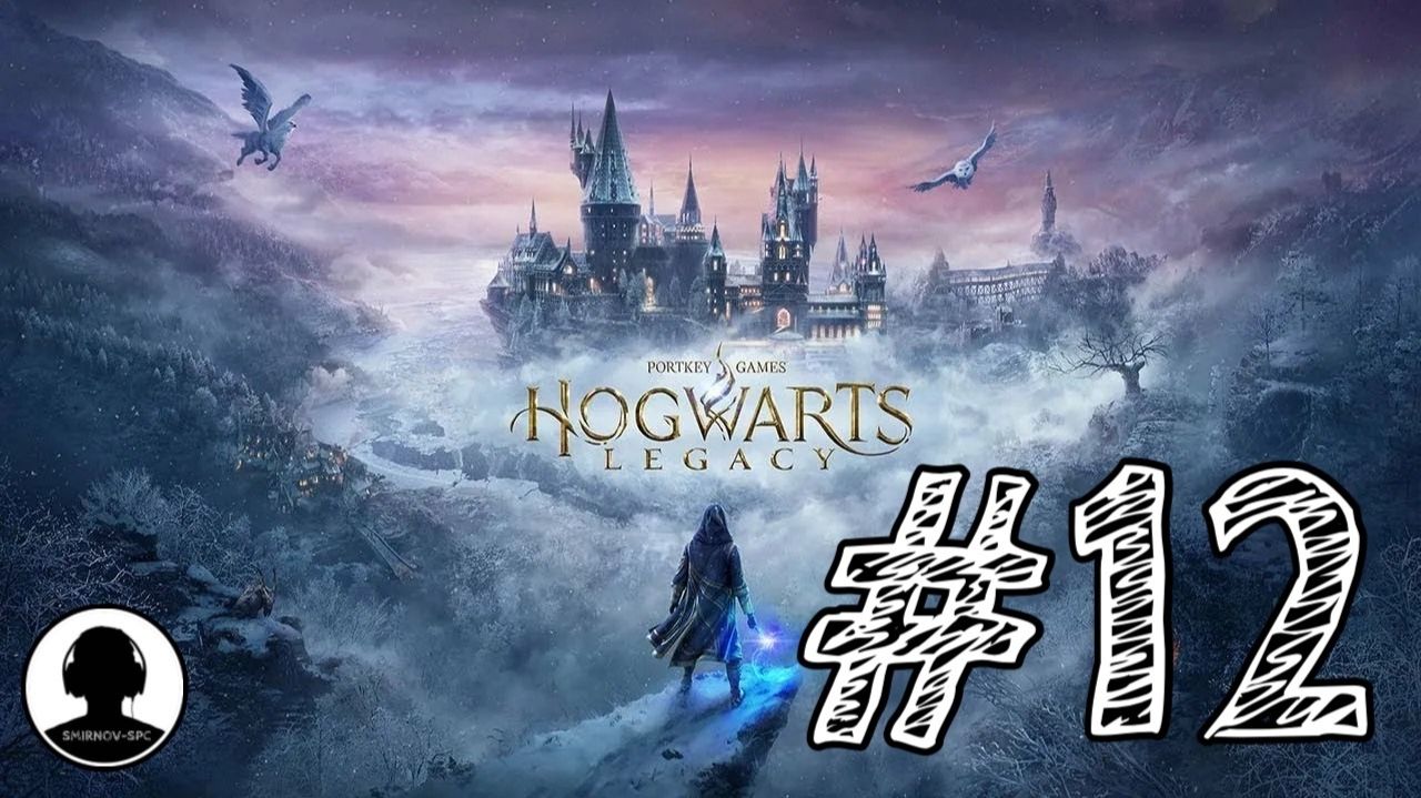 СКРОУП! ДОМАШНИЙ ЭЛЬФ БЛЭКОВ! Прохождение #12 - Хогвартс: Наследие.