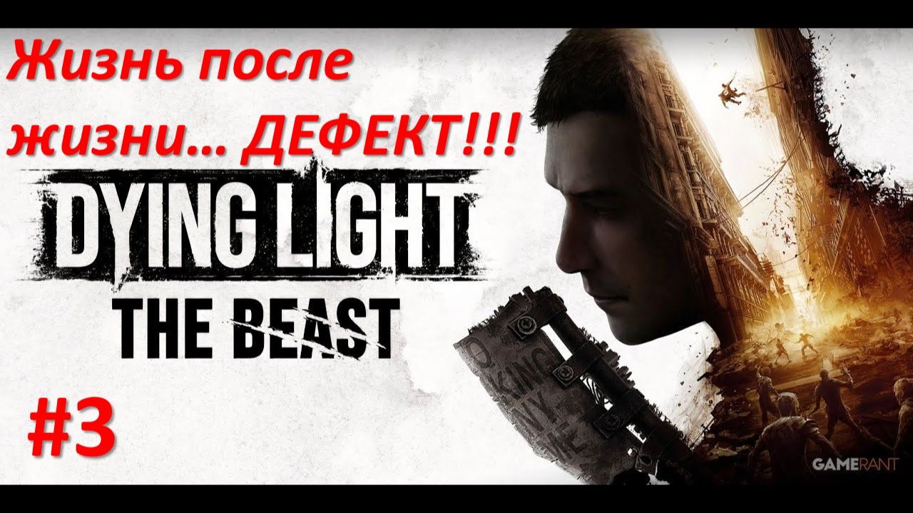 ﹤Dying Light The Beast﹥  Жизнь после жизни. ДЕФЕКТ!!!!