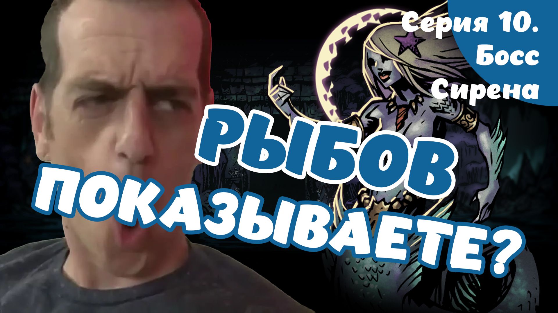 Darkest dungeon. Серия 10. Босс Сирена