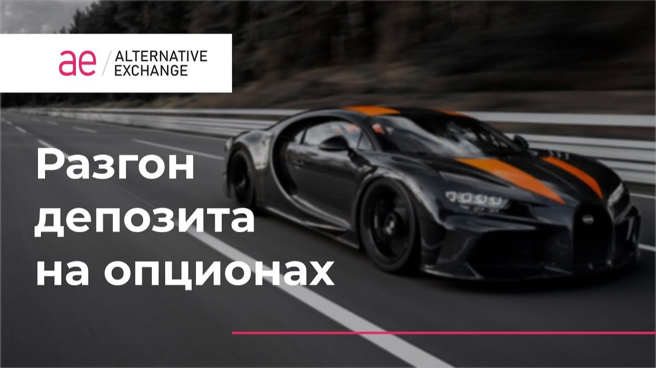 Разгон депозита на опционах, простые правила