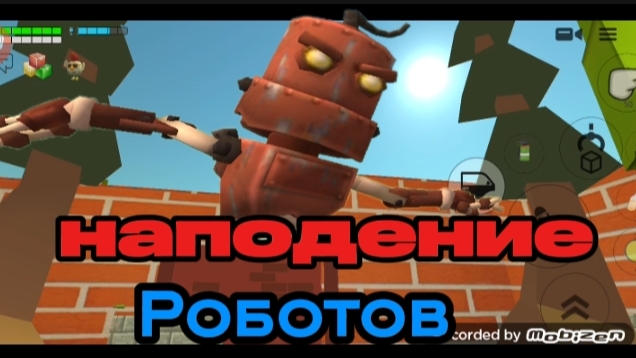 НА НАС С ДРУГОМ НАПАЛИ РОБОТЫ ИЗ ЧИКЕН ГАНА