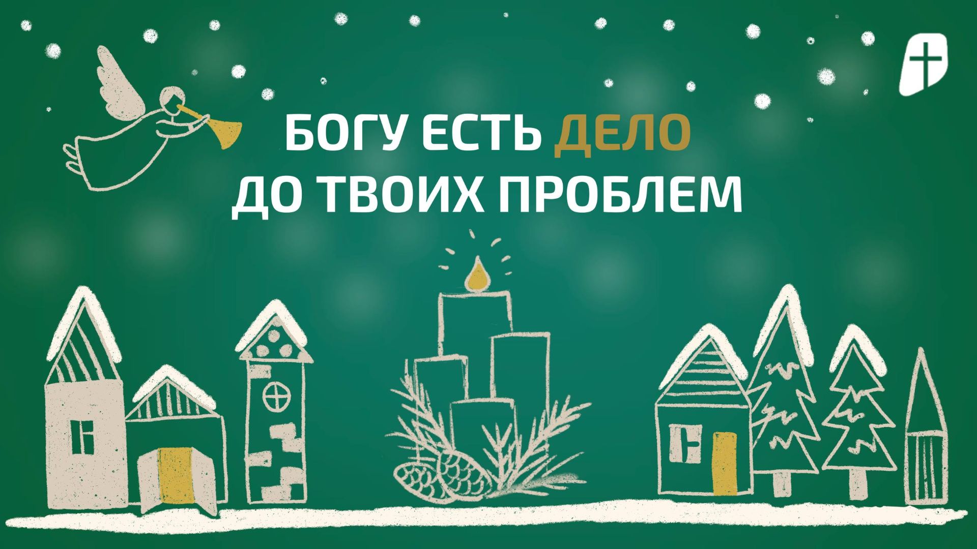 Богу есть дело до твоих проблем | Павел Колесников