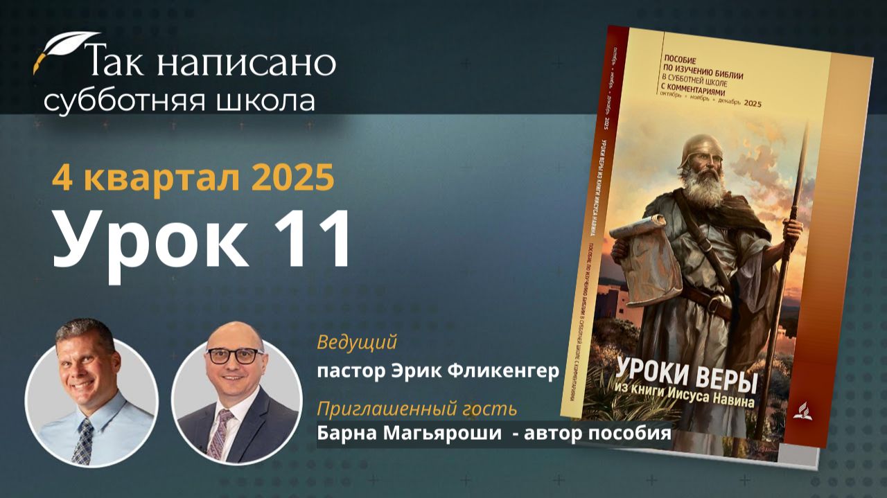 Жизнь в Земле обетованной | Урок 11 4-й кв.2025 года| Субботняя школа с автором пособия