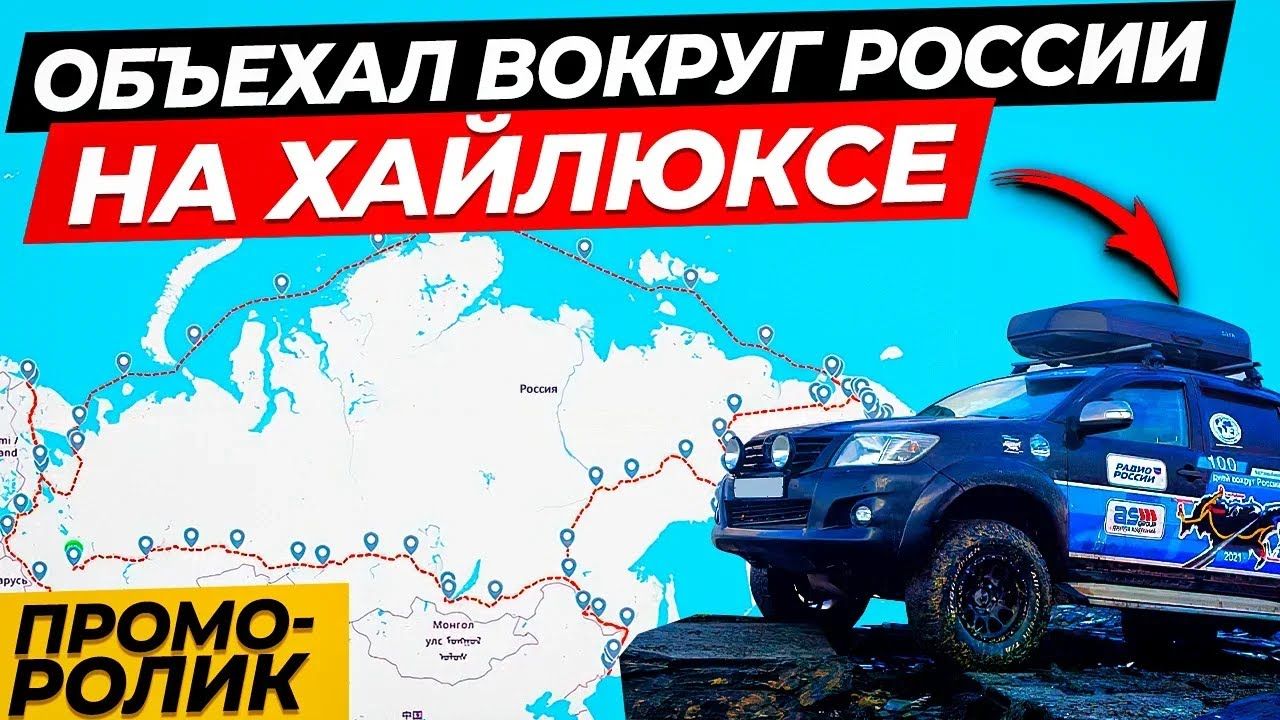 100 дней вокруг России \ Путешествие по Чукотке на Хайлюксе \  Северный морской путь \ Промо ролик